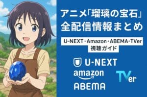 アニメ『瑠璃の宝石』全配信情報まとめ｜U-NEXT・Amazon・ABEMA・TVer視聴ガイド - くろゆり情報サイト